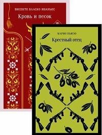 Книга "Мужской набор в 2 кн. : Крестный отец / М. Пьюзо. Кровь и песок / В. Ибаньес"