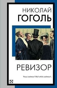 Книга "Ревизор : пьесы"