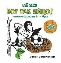 Книга "Вот так яйцо! : читаем слова из 6-ти букв"