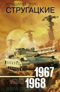 Книга "Собрание сочинений. Т.5. 1967-1968 гг. : Сказка о Тройке ; Сказка о тройке - 2 ; Обитаемый остров"