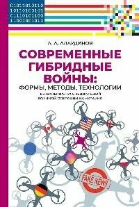 Книга "Современные гибридные войны: формы, методы, технологии (на материалах специальной военной операции на Украине)"