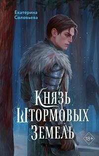 Книга "Князь Штормовых Земель"