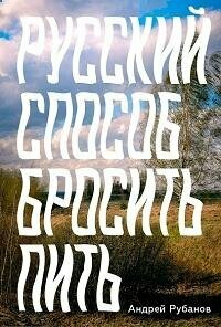 Книга "Русский способ бросить пить"