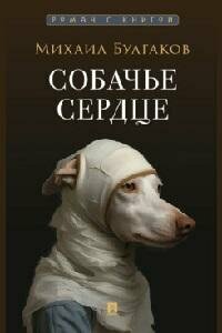 Книга "Собачье сердце : повесть"