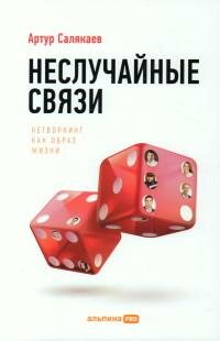 Книга "Неслучайные связи : нетворкинг как образ жизни"