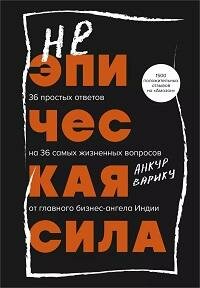 Книга "Неэпическая сила : 36 простых ответов на 36 самых жизненных вопросов от главного бизнес-ангела Иидии"