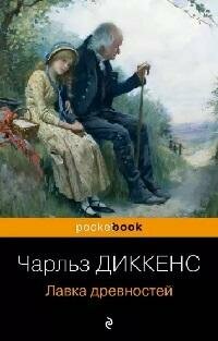 Книга "Лавка древностей : роман"