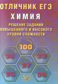 Химия. Решение заданий повышенного и высокого уровня сложности. Отличник ЕГЭ