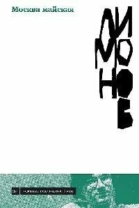 Книга "Москва майская : роман"