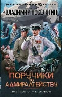 Книга "Поручики по адмиралтейству : роман из цикла «Близнецы"