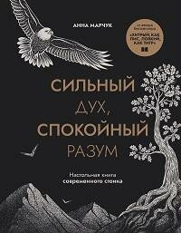 Книга "Сильный дух, спокойный разум : настольная книга современного стоика"