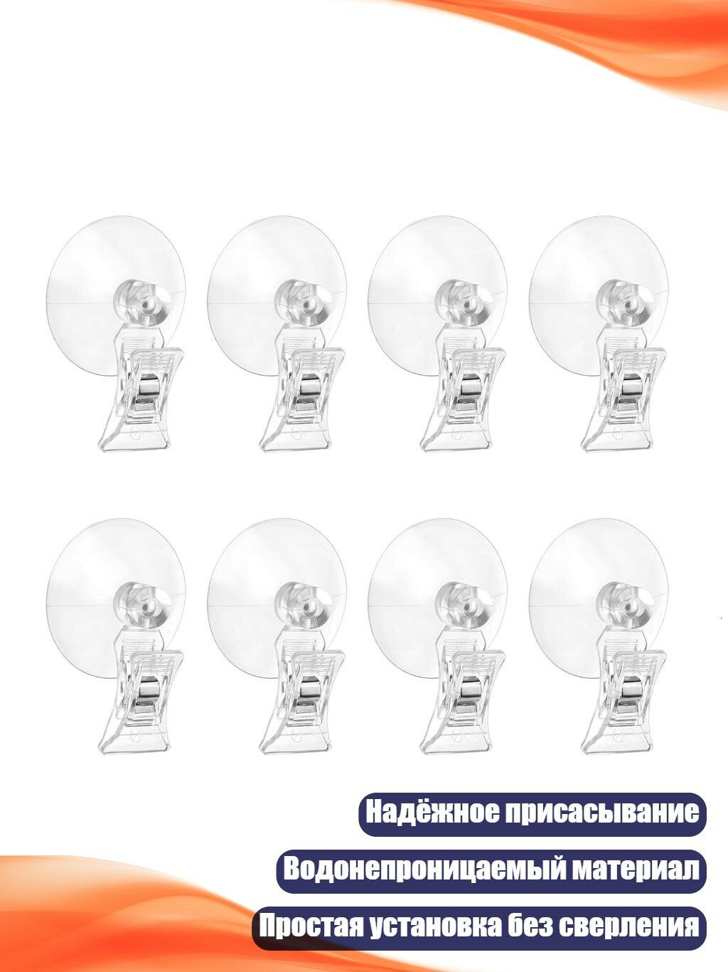Набор присосок-зажимов (8 шт.)