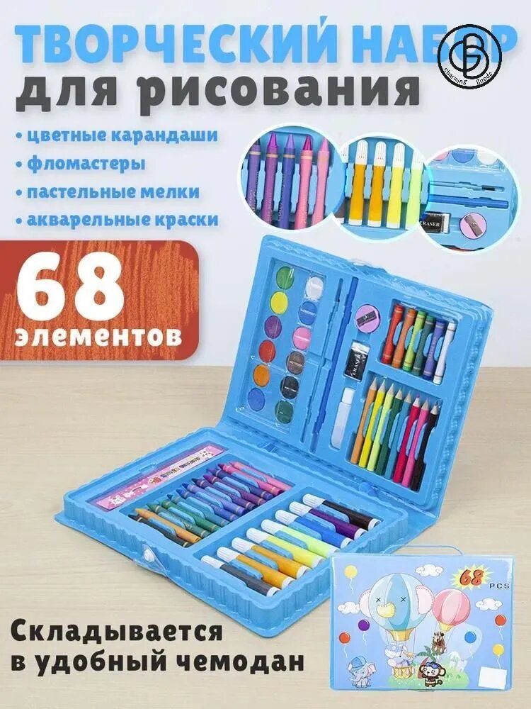 Набор для рисования в чемодане 68 элементов, голубой