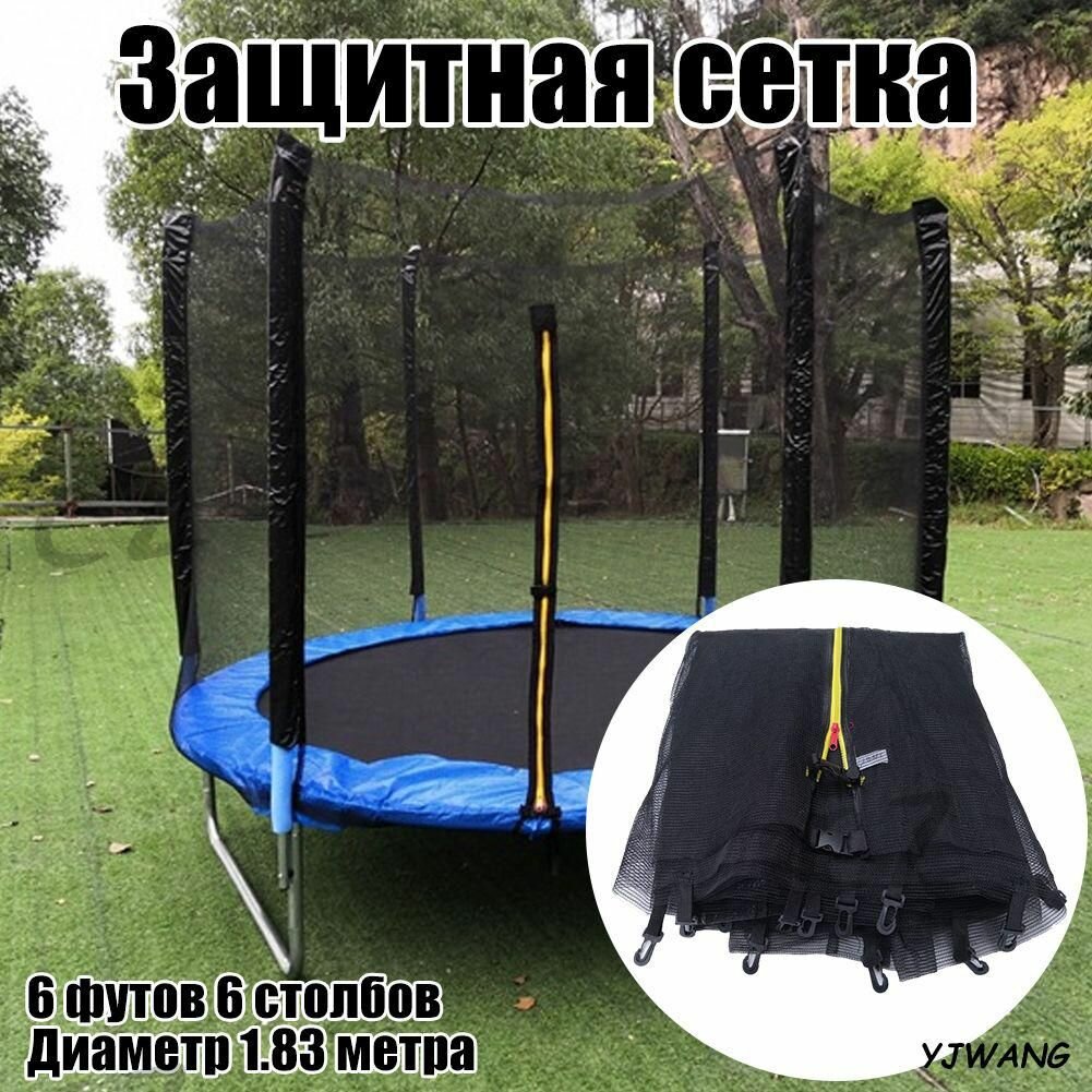 Безопасная сетка для защитн батута для замены 6 футов 6 столбы (183cm)-YJW