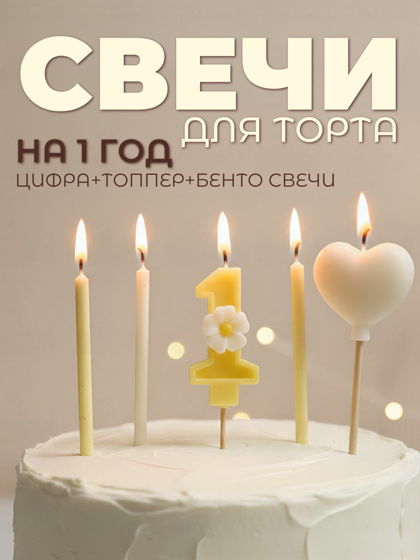 Набор свечей для торта "Ромашка" на 1 год HOLACANDLES, свеча-цифра "1" - 1 шт, топпер сердце - 1 шт, бенто-свечи - 3 шт, натуральный соевый воск, ручная работа, подарочная упаковка