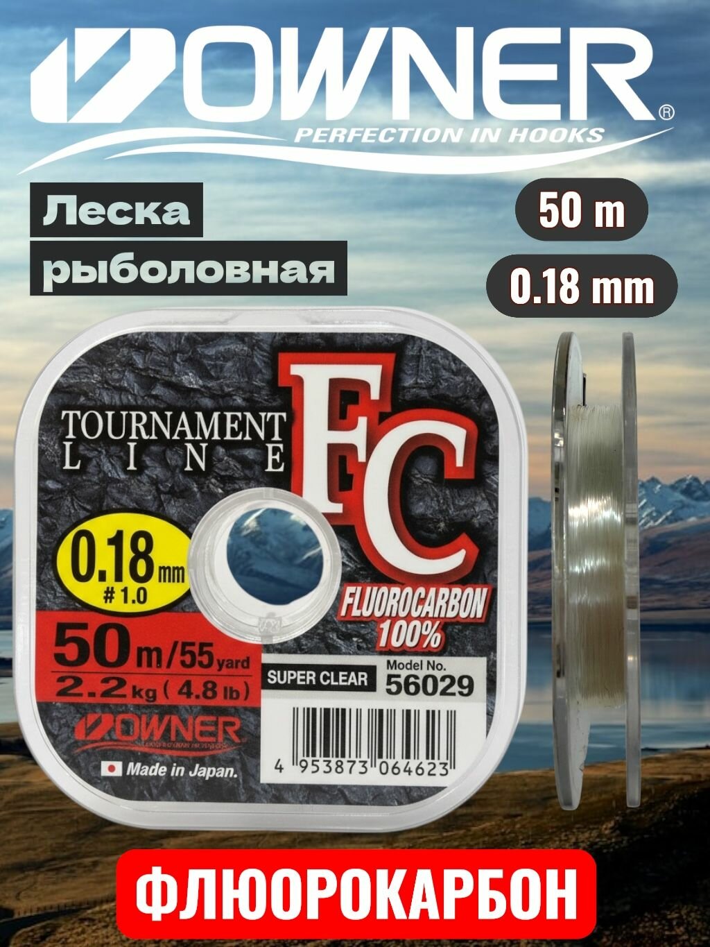 Леска флюорокарбон OWNER TOURNAMENT LINE 0.18mm, 50m (2.2kg/4.8lb)