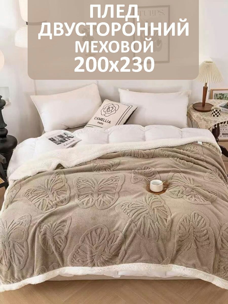 Плед двусторонний меховой 200 на 230
