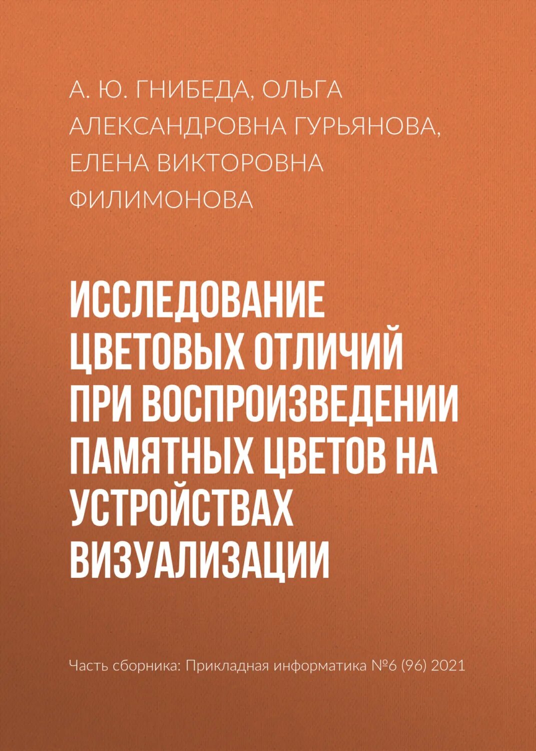 Исследование цветовых отличий при воспроизведении памятных цветов на устройствах визуализации [Цифровая книга]