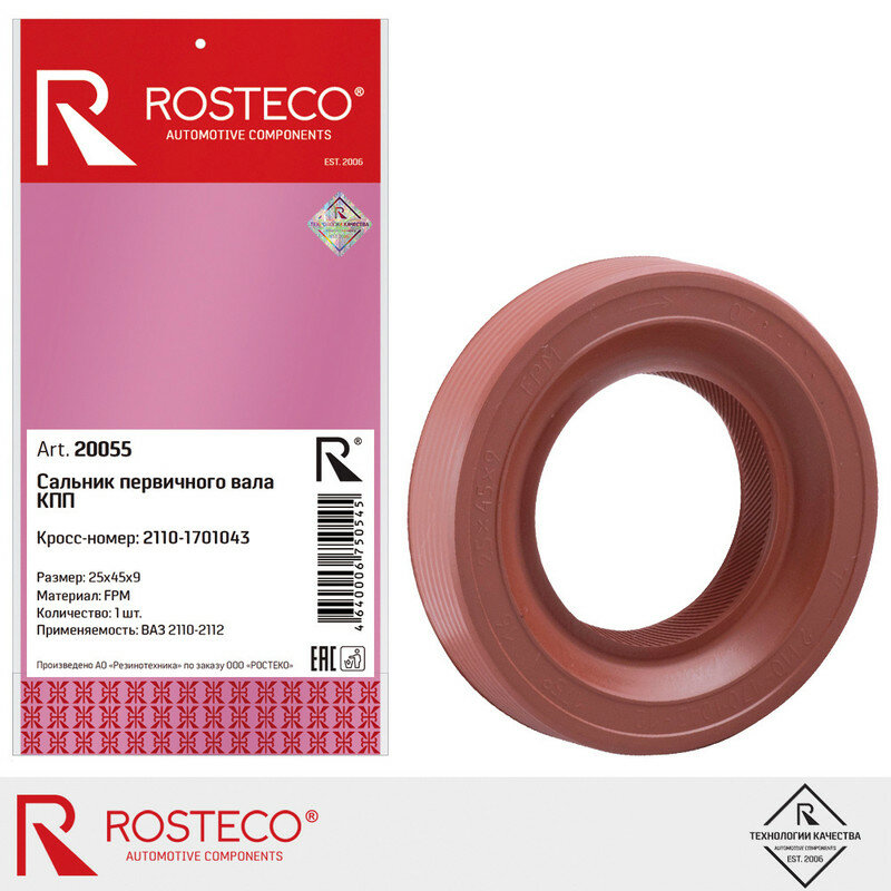 Сальник первичного вала КПП 20055 ROSTECO