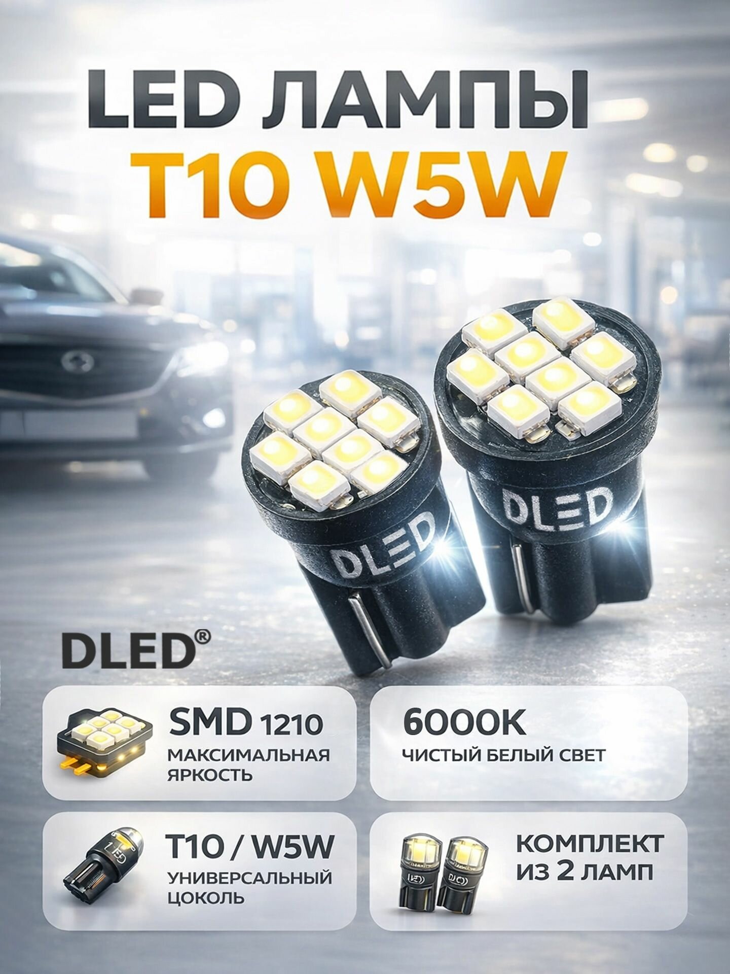 Светодиодная автомобильная лампа T10 - W5W - 8 SMD 1210 Black (Комплект 2 лампы.) белый В передние и задние габариты, подсветка номера, подсветка салона.