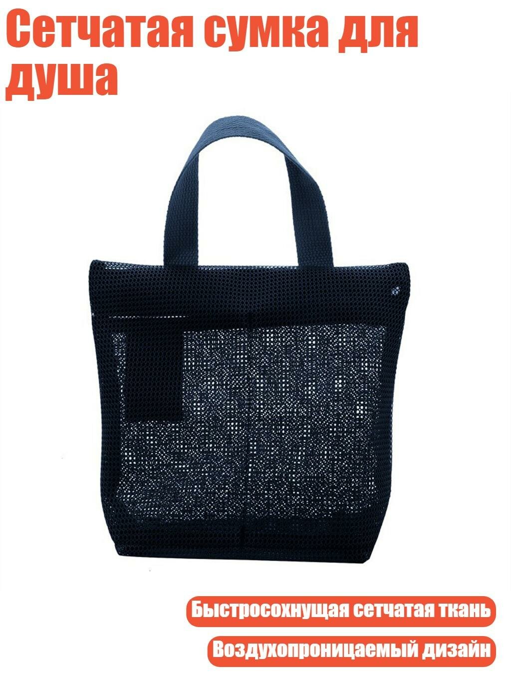Сетчатая сумка для душа, Темно-синий