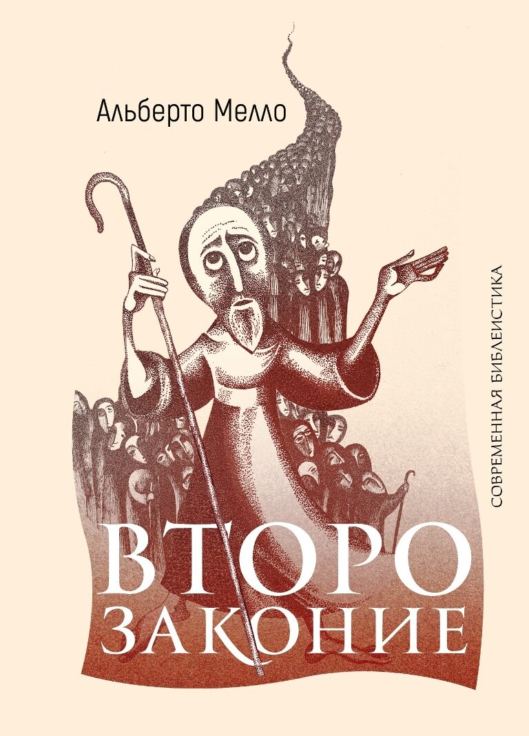 Второзаконие: пророческие прочтения / Мелло А.