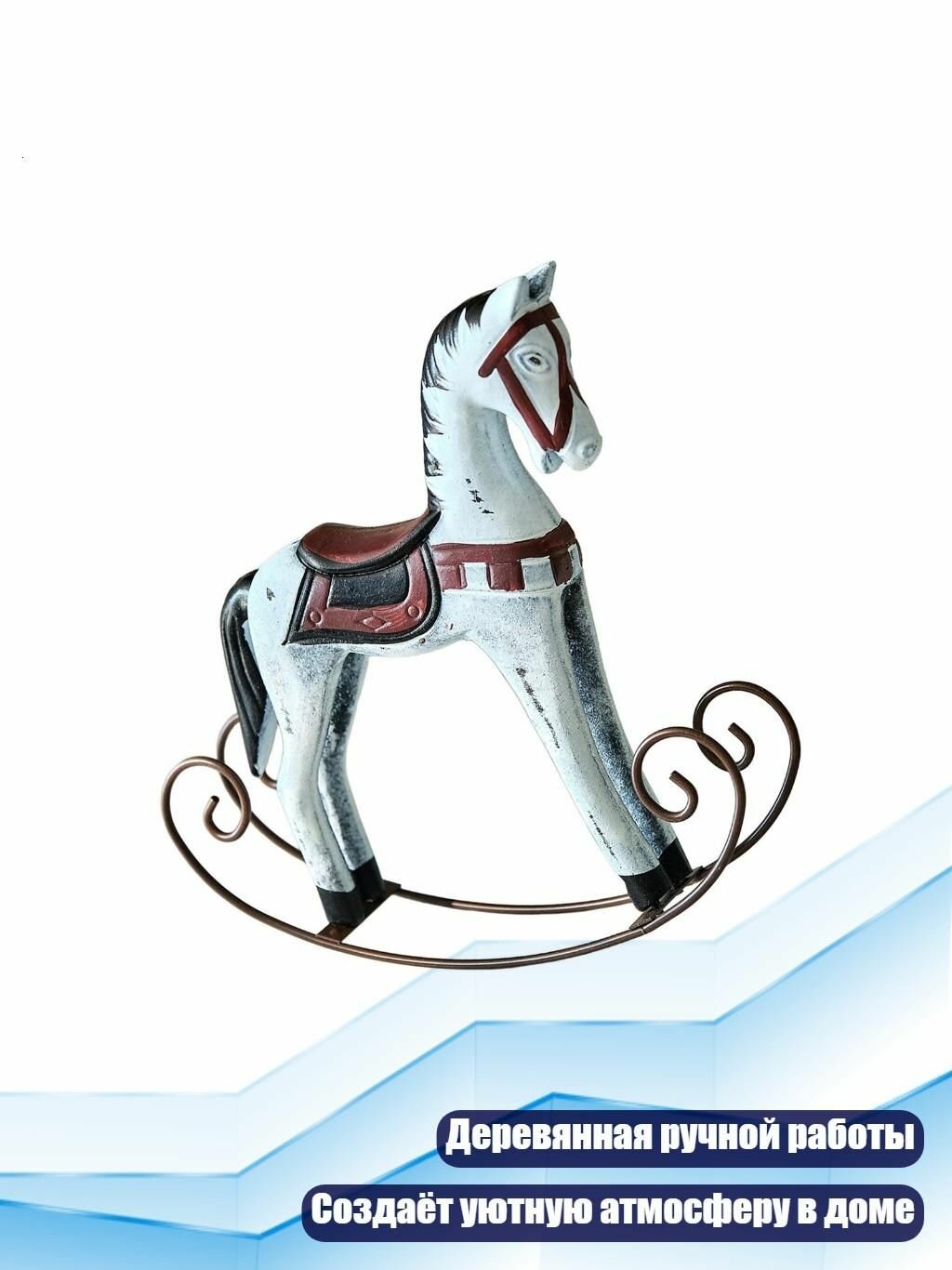 Деревянные статуэтки-качалки Лошадка , Белый