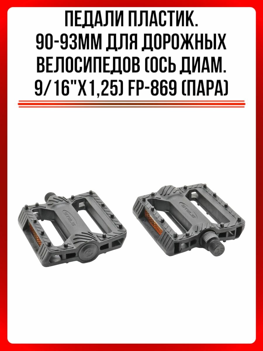 Педали пластик. 90-93мм для дорожных велосипедов (ось диам. 9/16"х1,25) FP-869 "стелс" (пара)