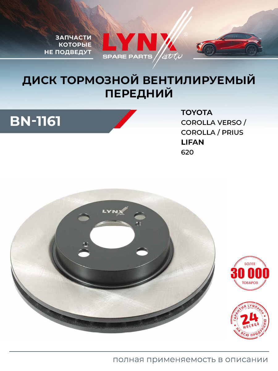 Диск тормозной передний для TOYOTA COROLLA, PRIUS / LIFAN 620 / LYNXauto BN-1161
