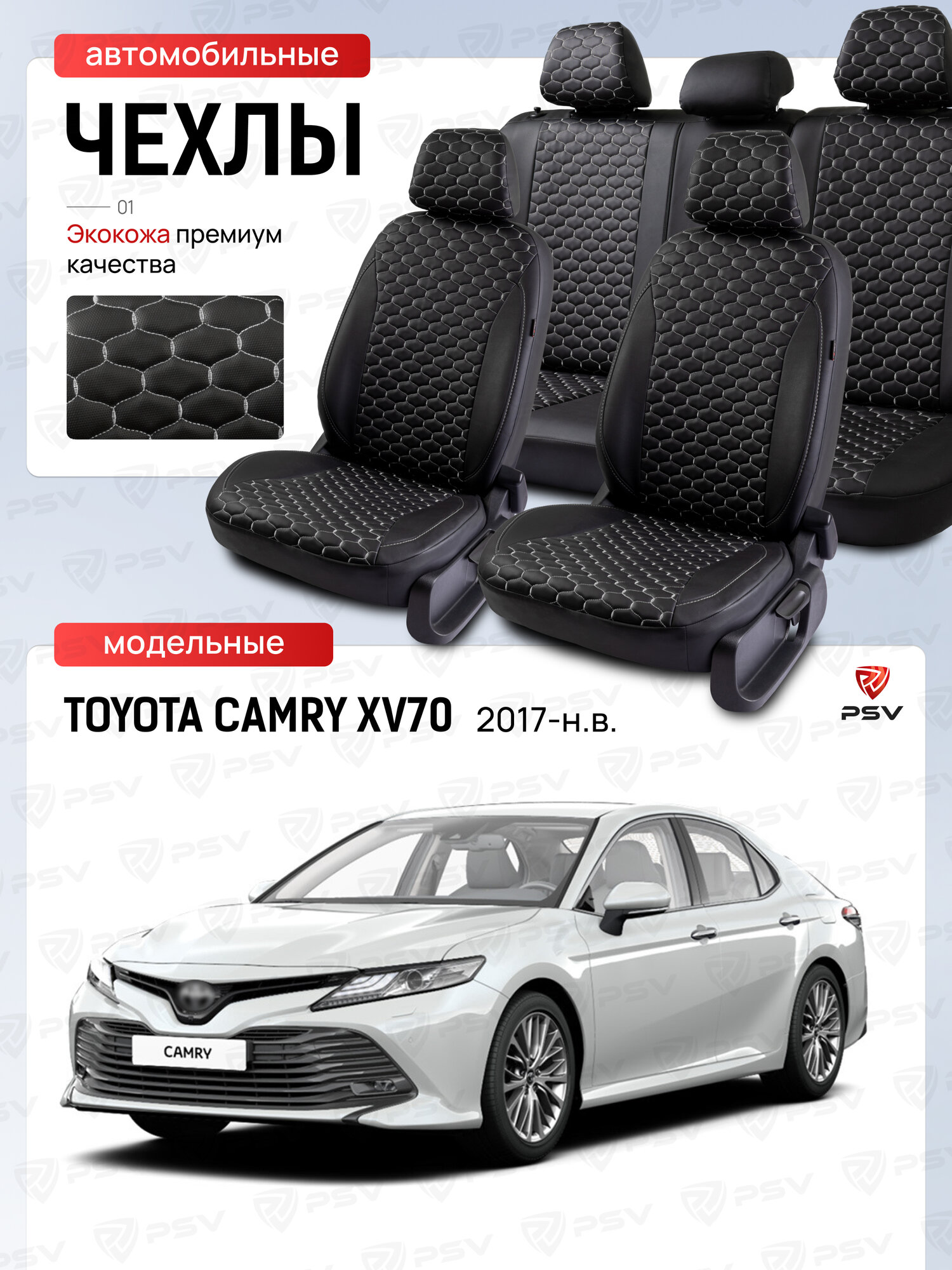 Чехлы на сиденья автомобильные PSV для Toyota Camry XV70 / Тойота камри хв70 2017-> черный/отстрочка белая (Loto)