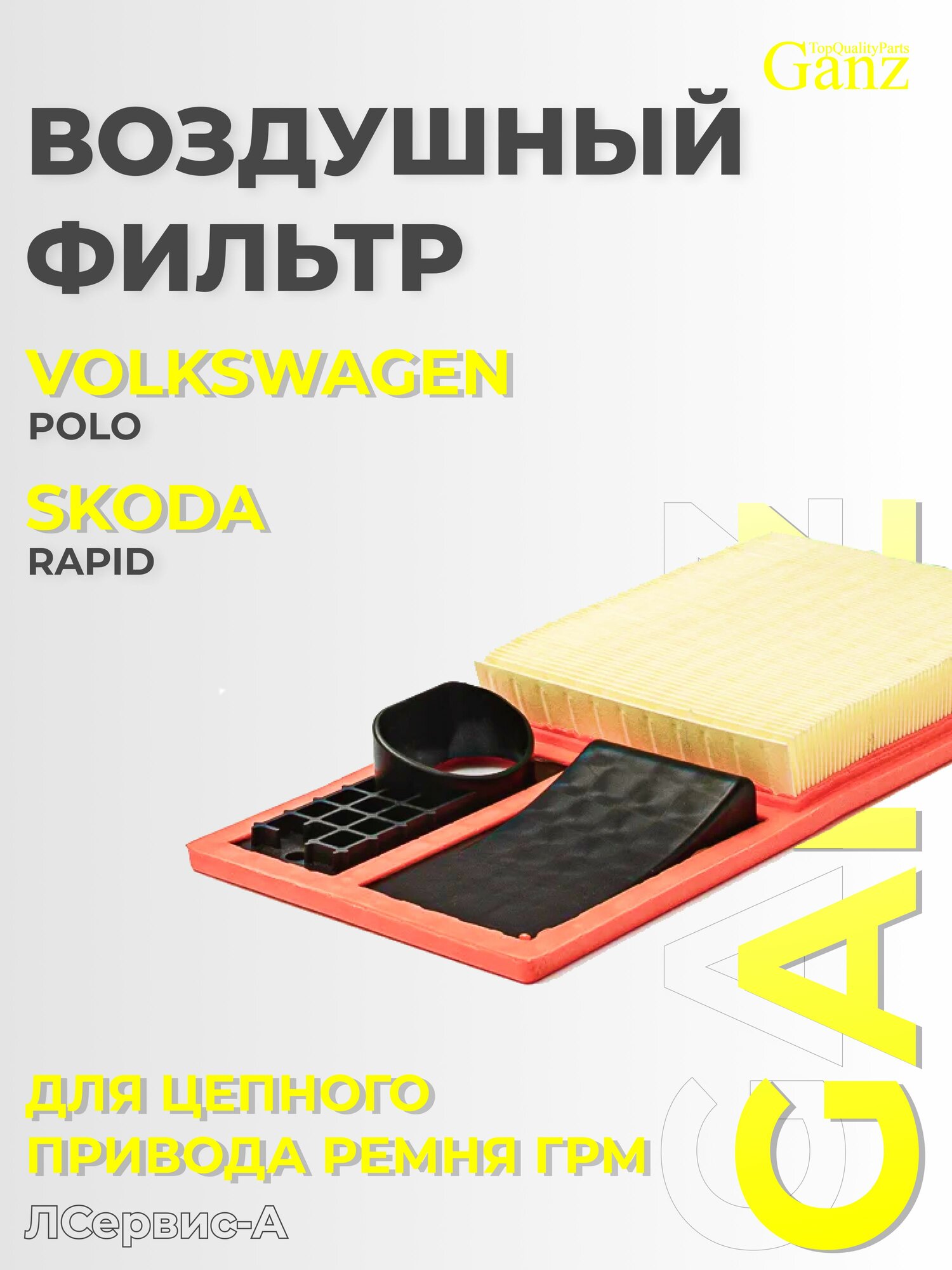Фильтр воздушный Volkswagen Polo Sedan (VW), Skoda Rapid двигатель 1.6 CFNA цепной привод ГРМ (цепь)