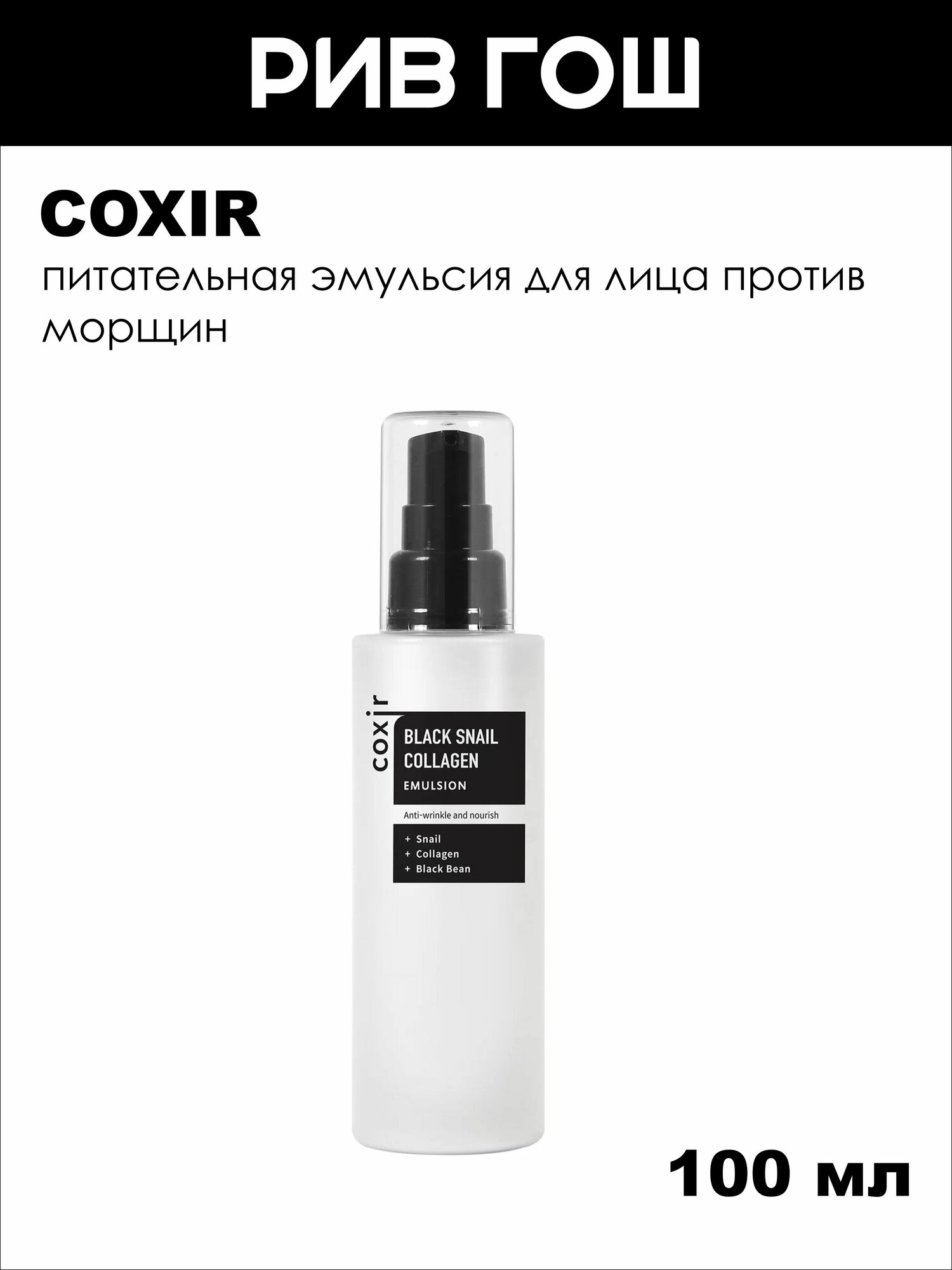 COXIR Эмульсия для лица против морщин с коллагеном и муцином черной улитки, 100 мл