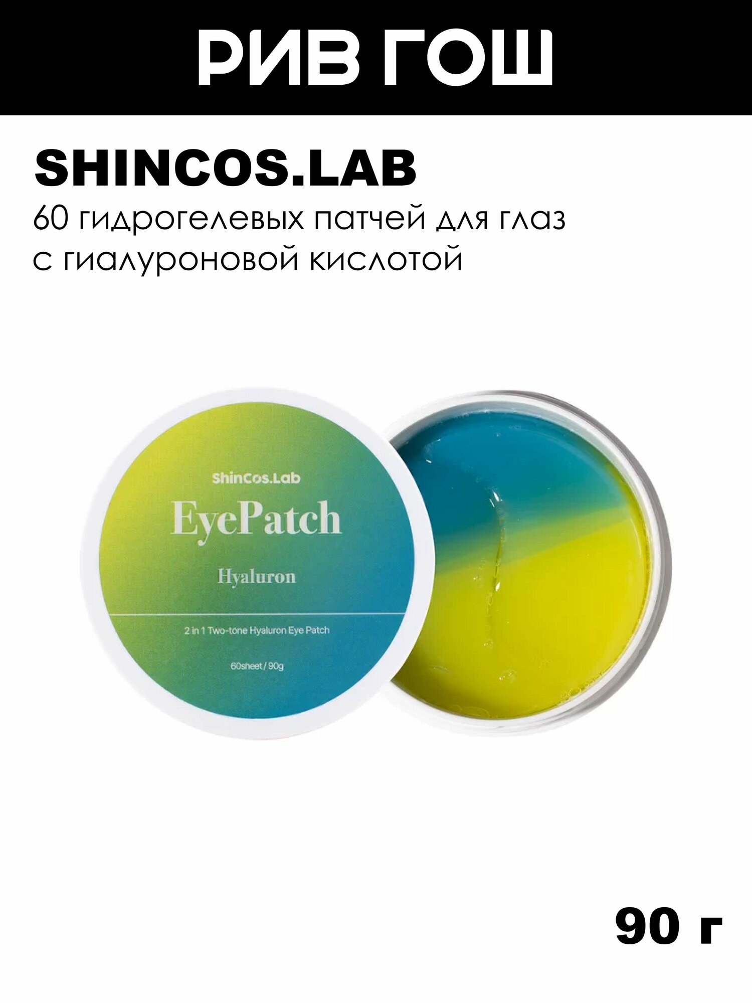 SHINCOS.LAB Патчи гидрогелевые с гиалуроновой кислотой и экстрактом розы, 60 шт.