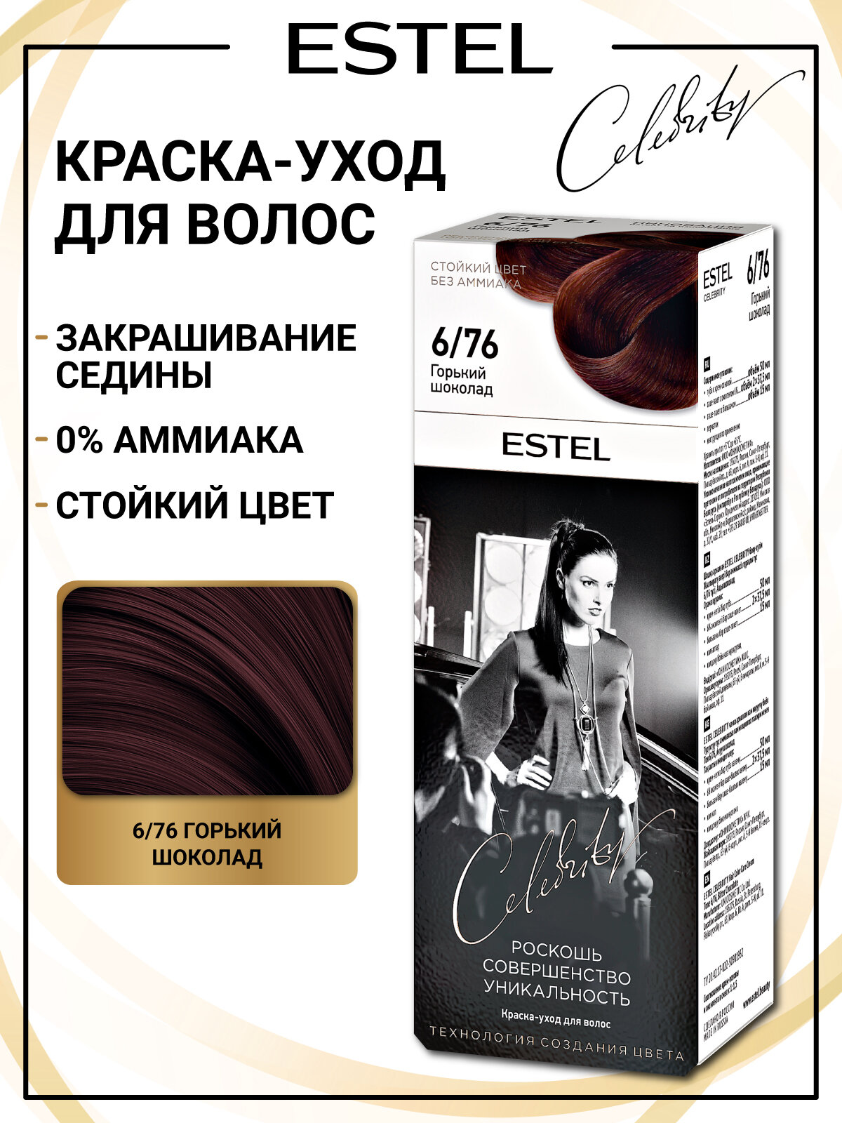 Краска для окрашивания волос ESTEL Celebrity 6/76 горький шоколад 50+75+15 мл