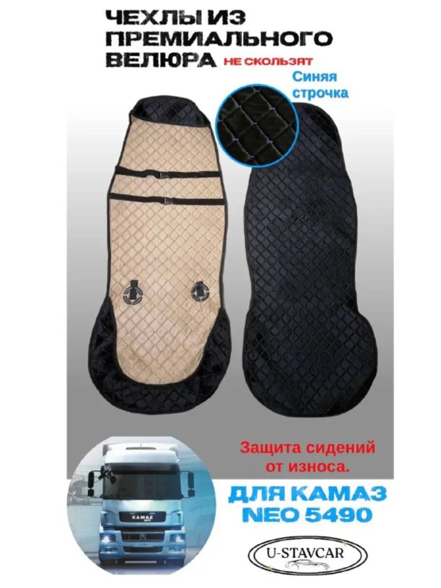Велюровые накидки/чехлы для сидений Камаз Neo 5490