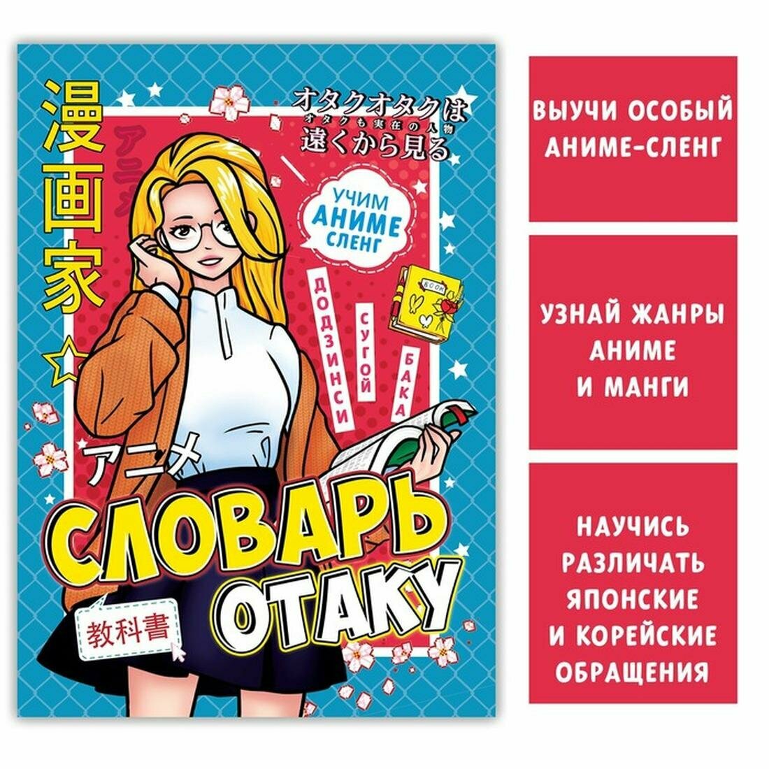 Книга aniverse "Словарь отаку", аниме, мягкий переплет, 28стр, 12+, 2023 г