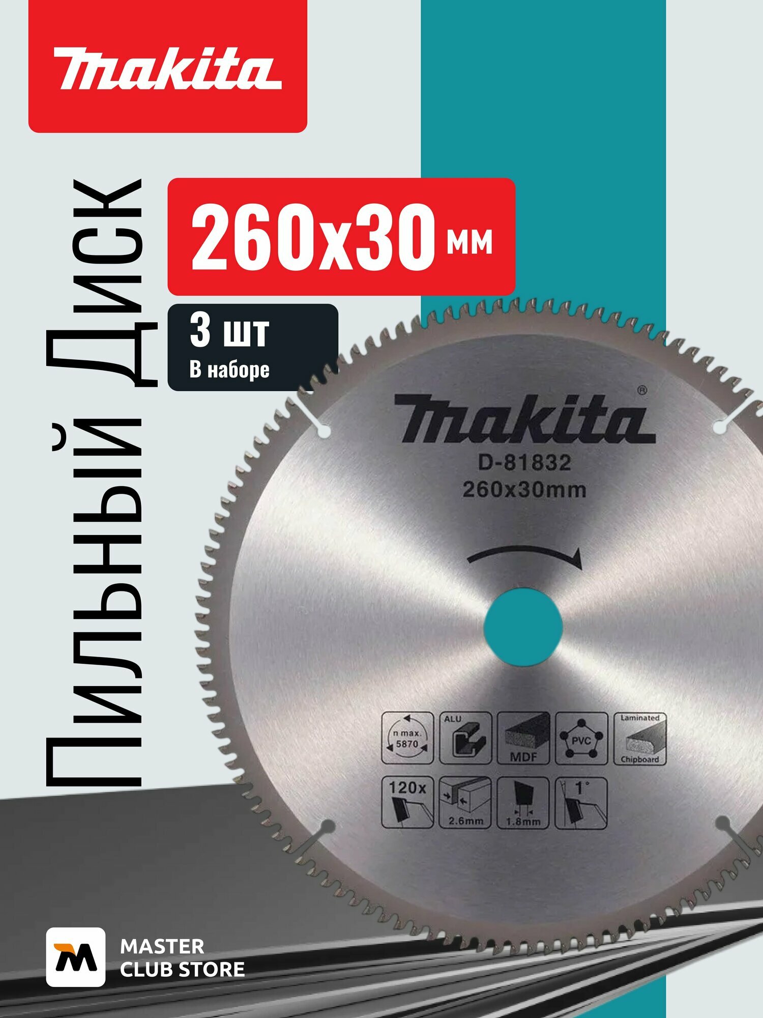 Диск пильный Makita D-81832, по мультиматериалу, 260х30х2.6 мм, 3 шт. (D-81832-3)