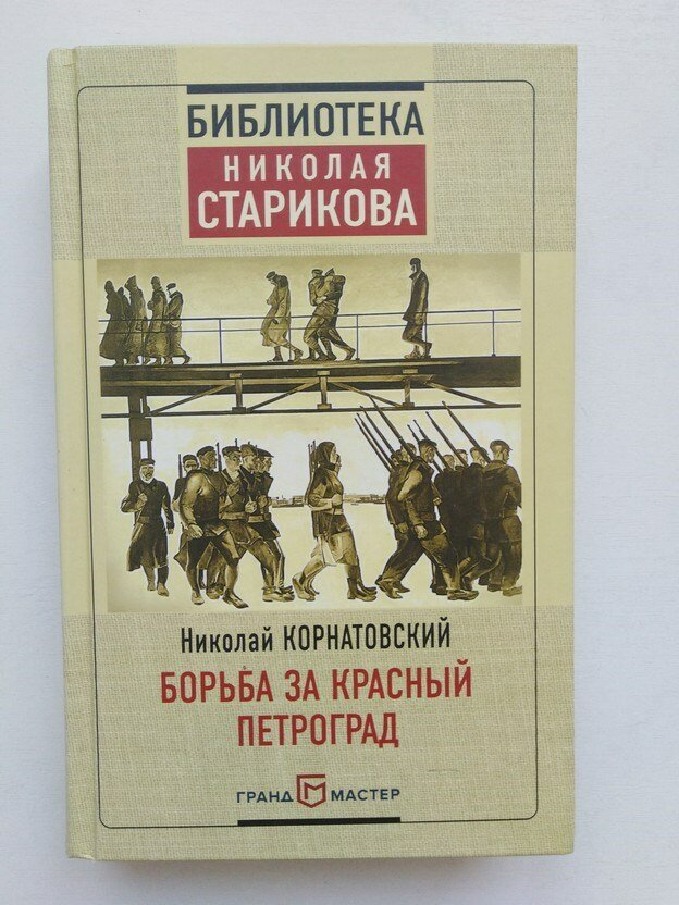 Николай Корнатовский. - Борьба за Красный Петроград. | Библиотека Николая Старикова. - 2018