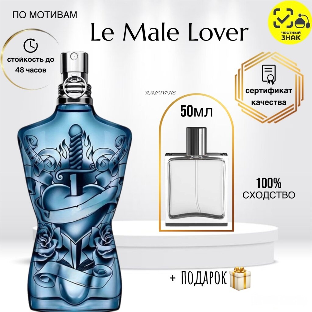Парфюмерная вода по мотивам Le Male Lover, ле мале ловер, флакон 50мл