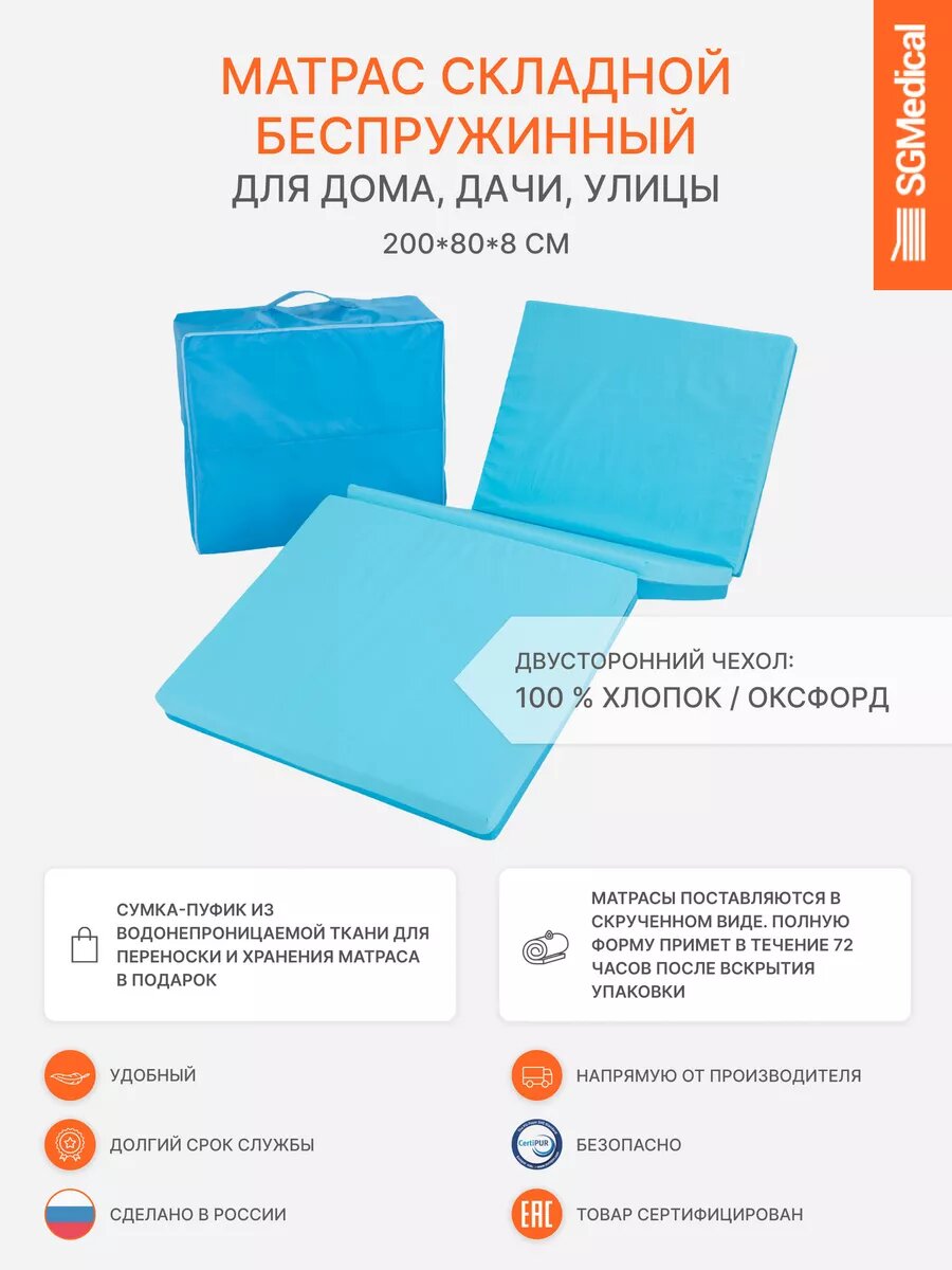 Матрас на диван, кровать SGMedical, складной, двусторонний 200*80*8 см