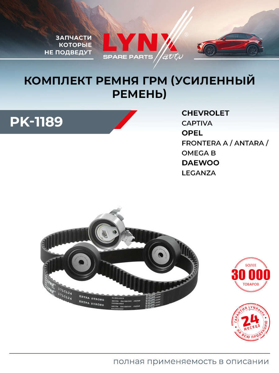 Ремкомплект ремня ГРМ для OPEL ANTARA, FRONTERA, OMEGA / CHEVROLET CAPTIVA / LYNXauto PK-1189