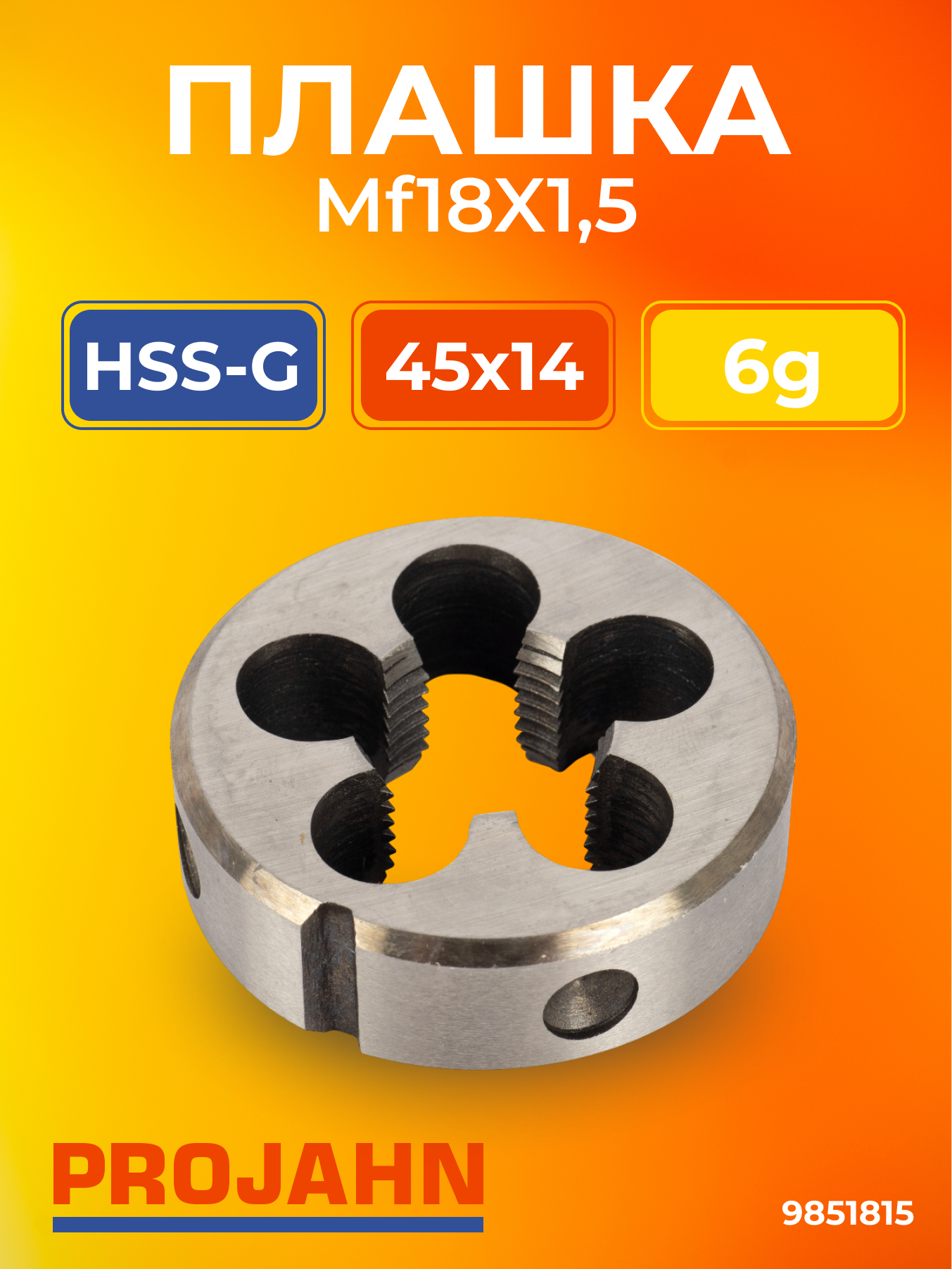 Плашка Mf18x1,5, HSS-G, DIN EN 22568, 6g, 45x14 мм, PROJAHN 9851815