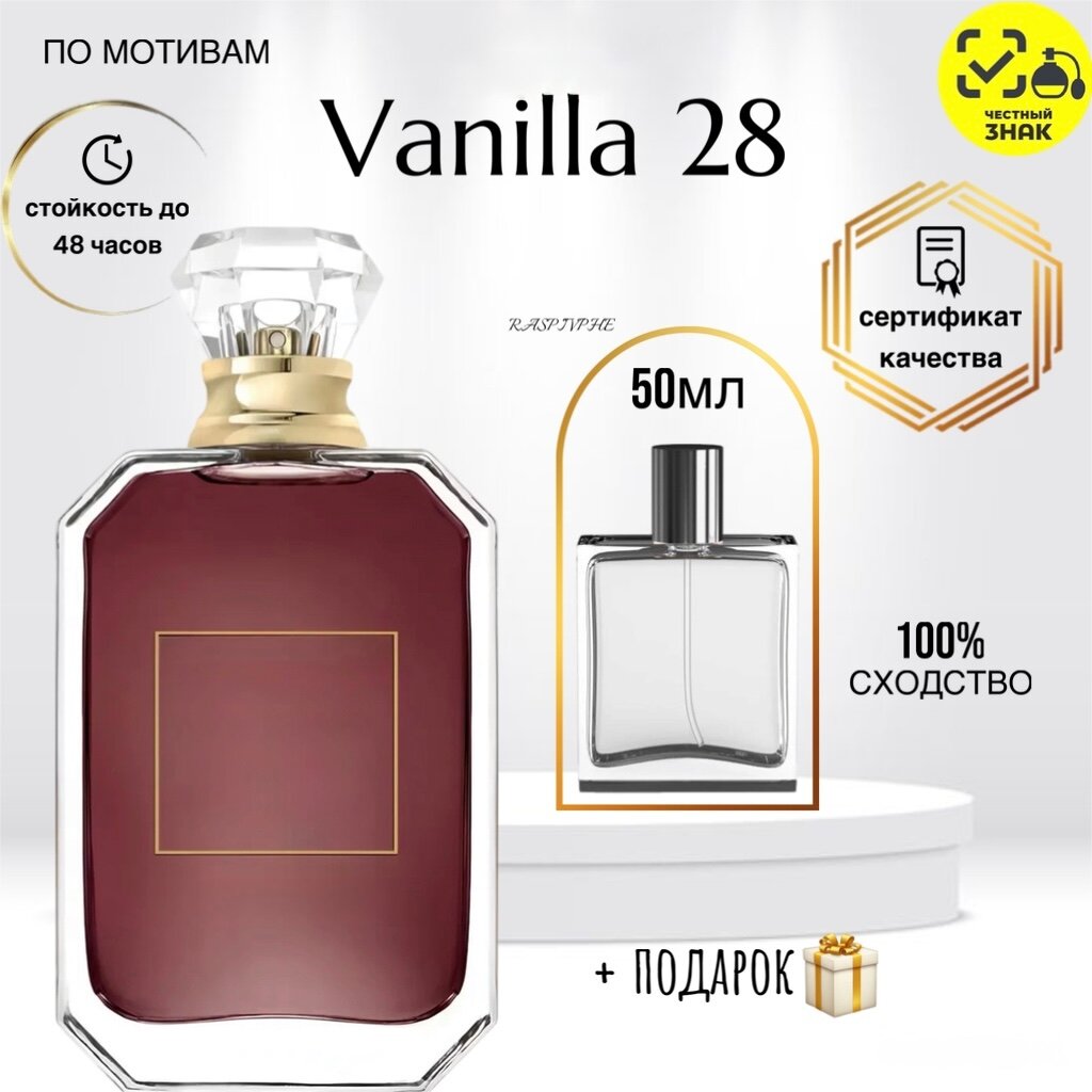 Парфюмерная вода по мотивам Vanilla 28, ванила 28, флакон 50мл