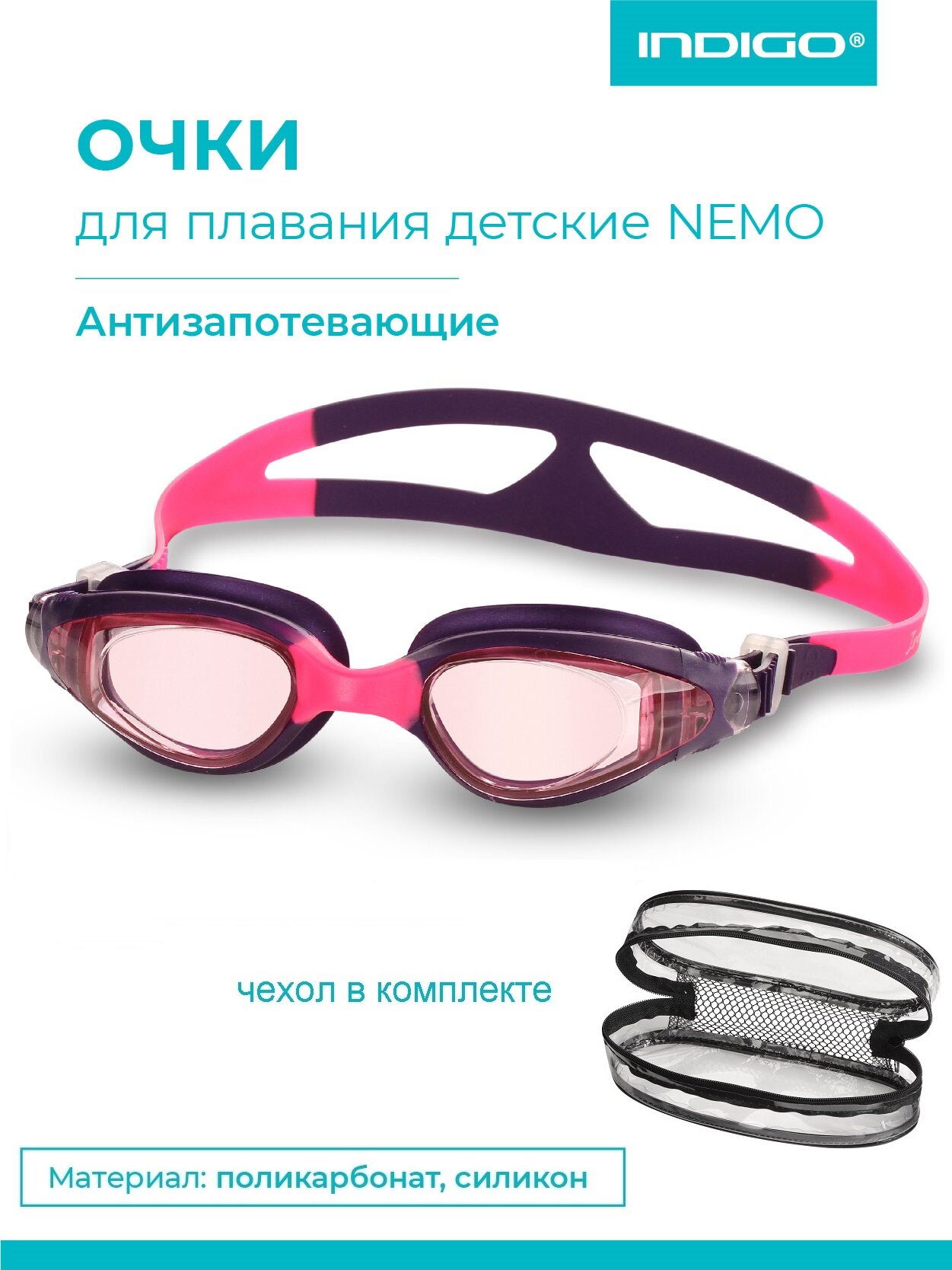 Очки для плавания детские INDIGO NEMO, с чехлом, Фиолетово-розовый