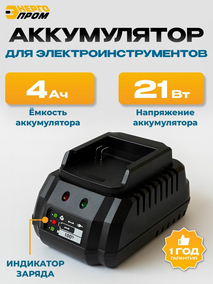 Зарядная станция "Энергопром One Battery" ЗМБС-21 OB, 21В, 4.0Aч