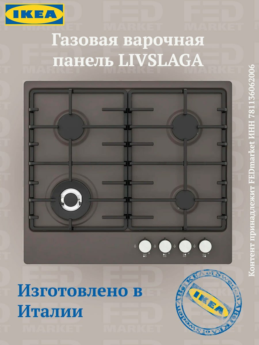 Газовая варочная панель IKEA LIVSLAGA (икеа ливслога)