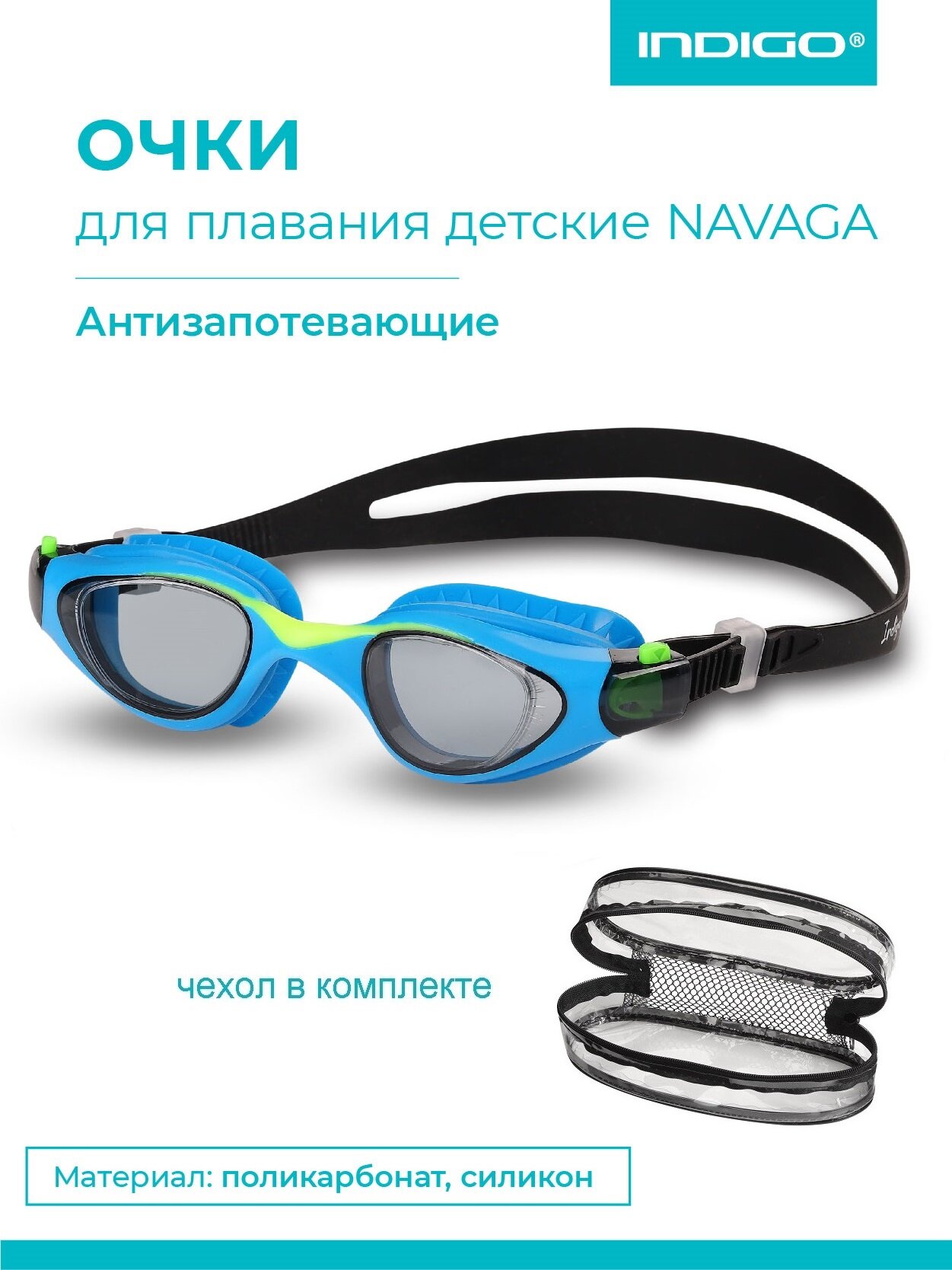 Очки для плавания детские INDIGO NAVAGA, с чехлом, Сине-зеленый