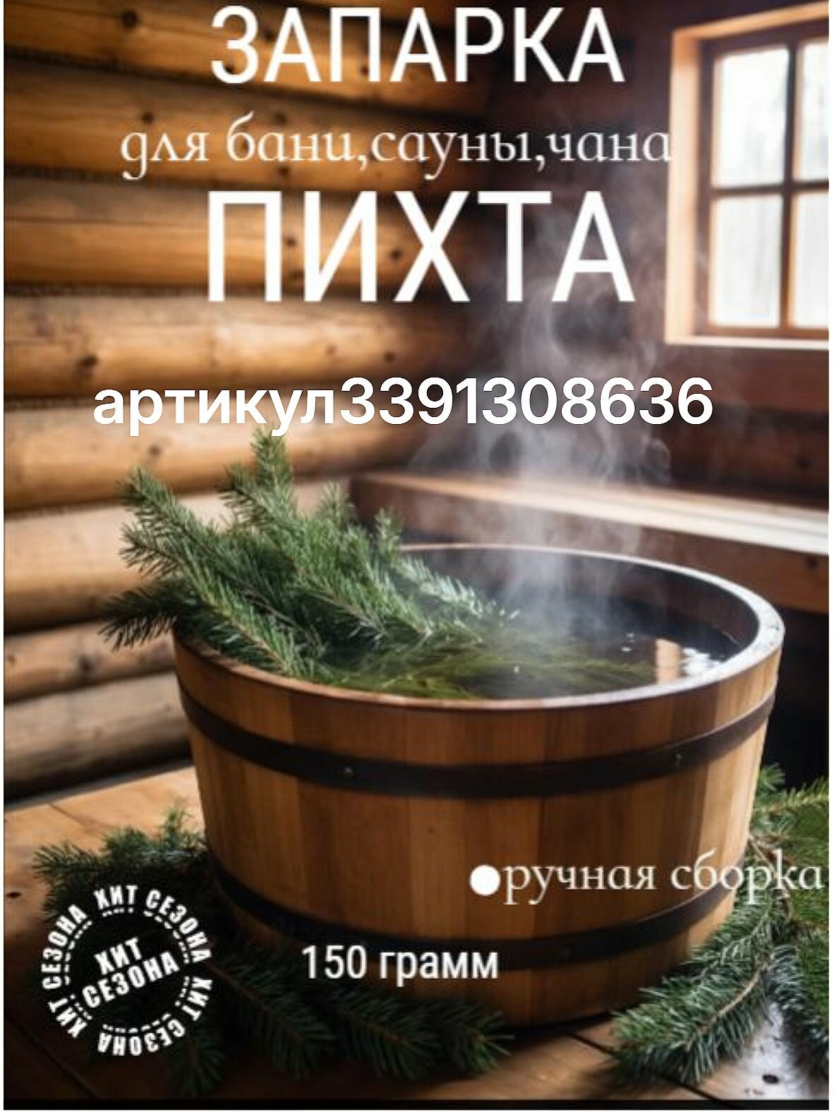 Веник пихтовый для бани, сауны, 1шт