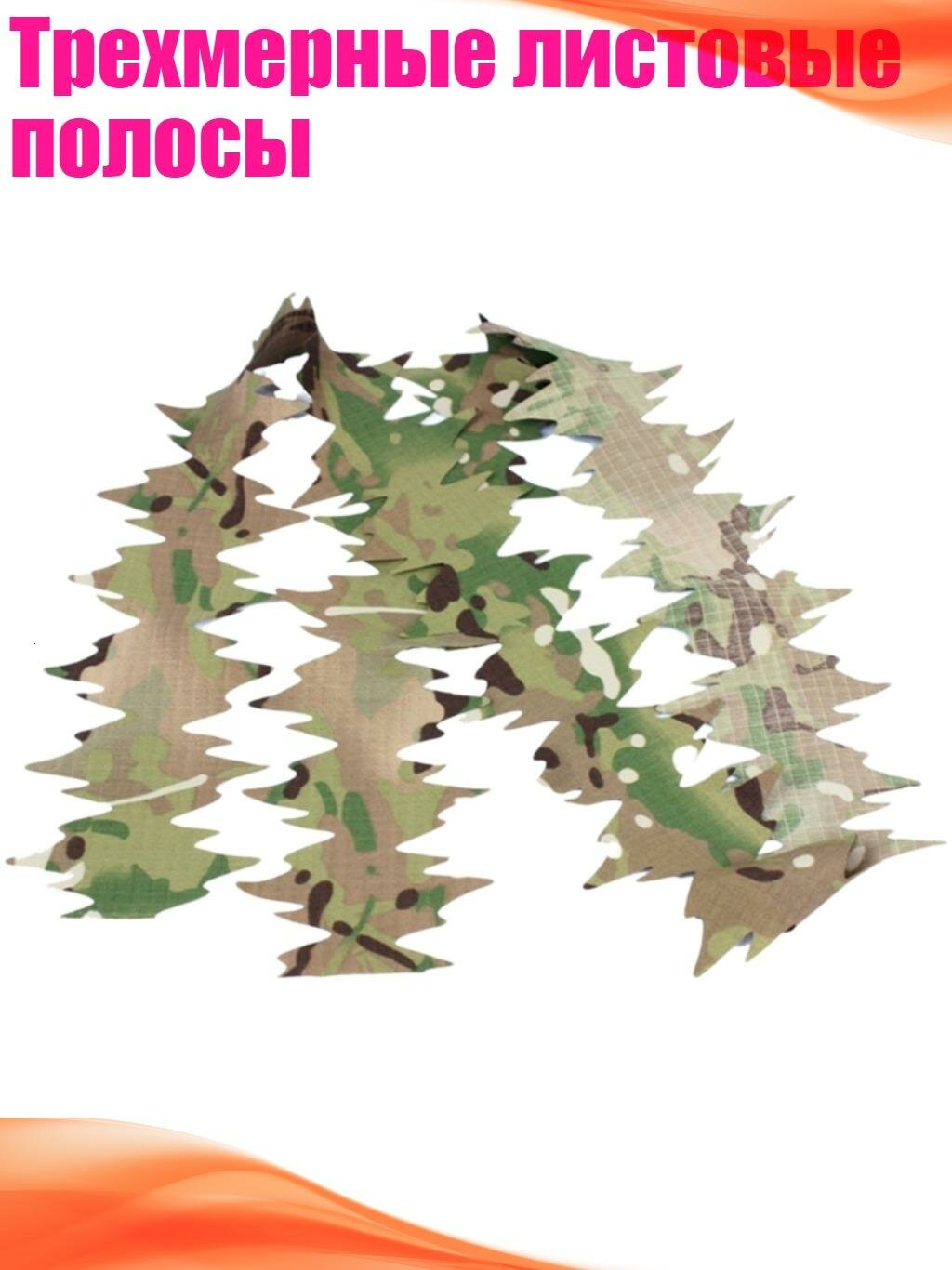 Трехмерные листовые полосы, Камуфляж CP
