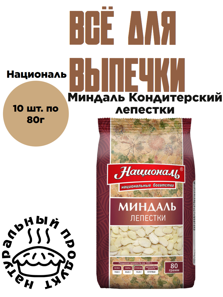 Миндаль Националь Кондитерский лепестки, 80 грамм по 10 штук.